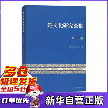 楚文化研究论集(第13集)