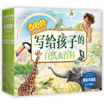 写给孩子的自然大百科 去野外自然探秘百科全10册 6-12岁儿童科普故事书绘本科学启蒙教育小学生课外书籍百科全书幼儿动物植物世界