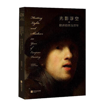 光影浮空:欧洲绘画五百年:500 years of european painting者_成都博物馆