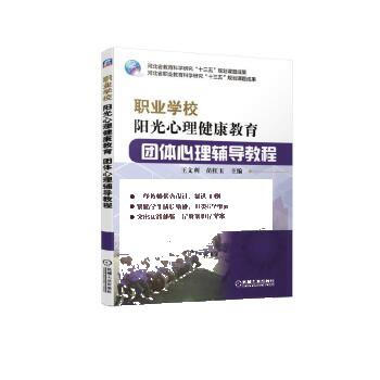 职业学校阳光心理健康教育 团体心理辅导教程 王文利 苗红玉 9787111624998