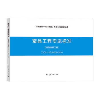 精品工程实施标准（装饰装修工程）ZJQ01-SGJB006-2020
