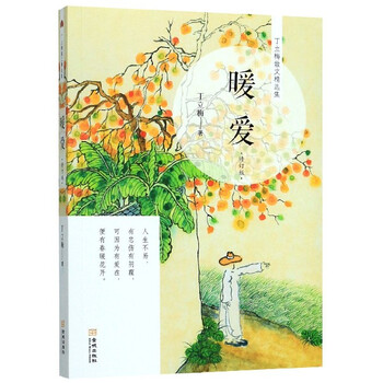 暖爱(修订版)/丁立梅散文精选集