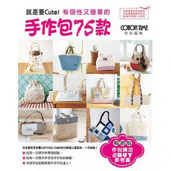 台版 就是要Cute 有个性又简单的手作包75款（版）时尚造型包收纳袋手提包环保购