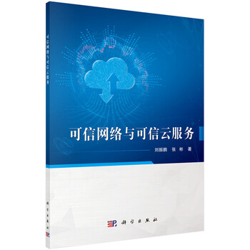 可信络与可信云服务