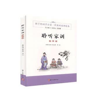 聆听家训·勉学篇  哲学/* 9787554017265