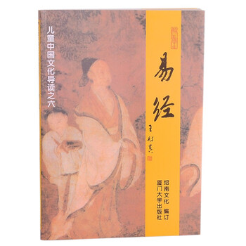 王财贵国学经典诵读系列学庸论语大字注音版幼儿园诗经老子庄子道德经绍南文化易经拼音小学生唐诗三百首孟子 易经