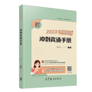 【正版预售】腿姐冲刺背诵手册2023考研政治陆寓丰金牌冲刺背诵手册