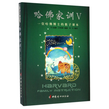 哈佛家训(Ⅴ一位哈佛博士的教子课本)