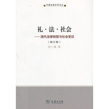礼 法 社会——清代法律转型与社会变迁
