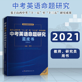2021万唯中考英语命题研究蓝皮书全国初中英语阅读训练辅导资料教师教研员用书