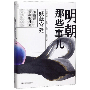 明朝那些事儿（第3部）：妖孽宫廷