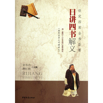 日讲四书解义(钦定四库全书荟要)