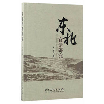 东北官话研究 王军
