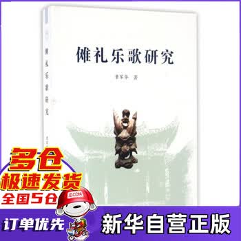 傩礼乐歌研究