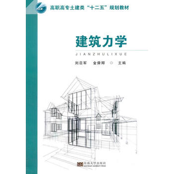 建筑力学 刘召军 建筑 9787564149185