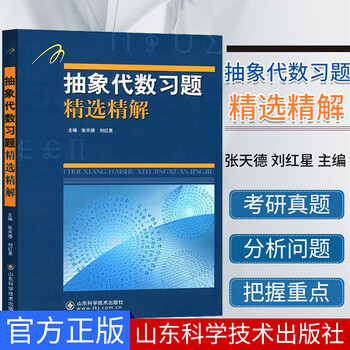 抽象代数习题精选精解 张天德 刘红星 高等院校抽象代数习题题解 抽象代数相关专业教材 山东科学技术