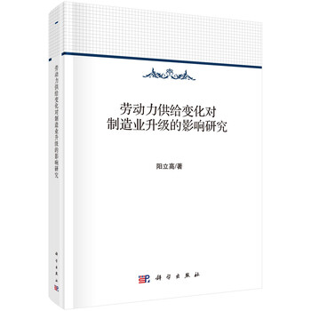 劳动力供给变化对制造业升级的影响研究
