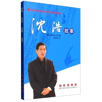 沈浩故事 温跃渊 传记 9787544520881