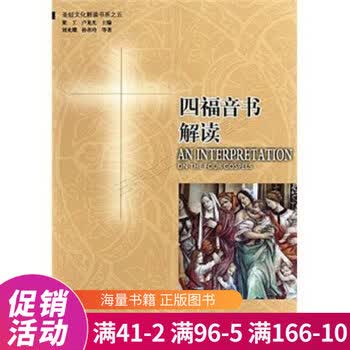 四福音书解读