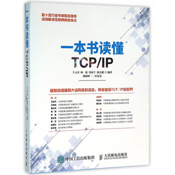 一本书读懂TCP\IP