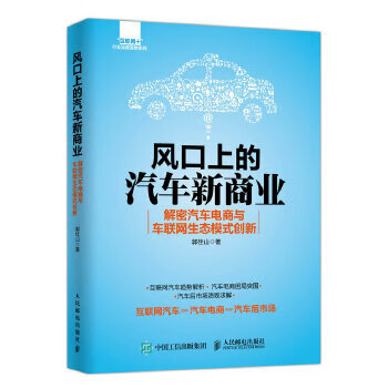 风口上的汽车新商业 解密汽车电商与车联网生态模式创新 郭桂山 人民邮电出版社