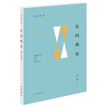 长问西东（中西丛书）