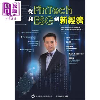从FinTech和ESG到新经济 港台原版 邵志尧博士 联合电子出版 市场 营销
