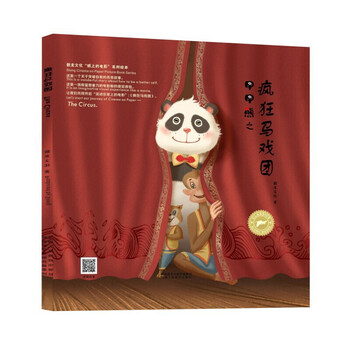 数龙文化“纸上的电影”系列绘本：疯狂马戏团（精装绘本）9787545069617陕西人民教育数龙文化