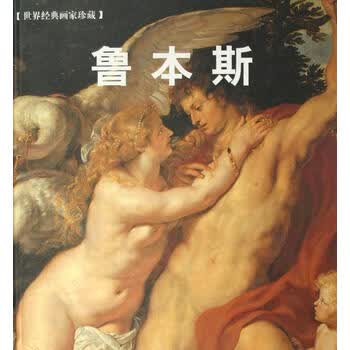 鲁本斯 余言 绘画 9787506268141