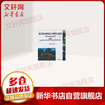 西方现代景观设计的理论与实践