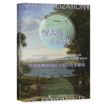 情感的自然化：英国古典政治经济学的哲学基础    李家莲 著    社科文献