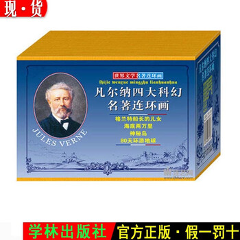 【正品】凡尔纳四大科幻名著儿童连环画（50K全套8册）学林出版社