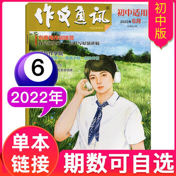 【多期单本自选】作文通讯初中版杂志2022年6月新 中学生课外读物期刊【单本】 2022年6月