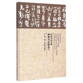明清书法精品(1)(精)/中国书法大系