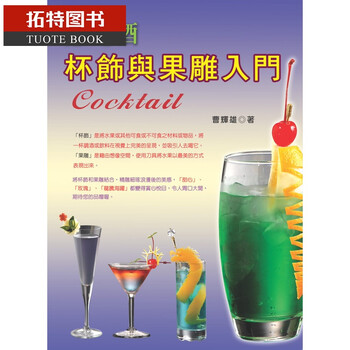 预售 曹辉雄鸡尾酒杯饰果雕入门(二版)三艺文化台版原版书籍