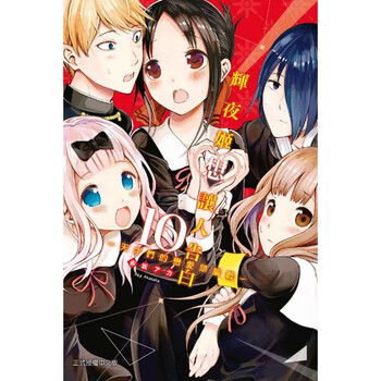 台版漫画书 赤坂アカ辉夜姬想让人告白~天才们的恋爱头脑战~ 10 东立