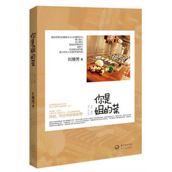 你是姐的菜刘慧芳【新华书店，售后无忧】