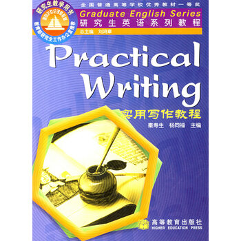 GraduateEnglishSeries实用写作教程【正版图书 放心购买】