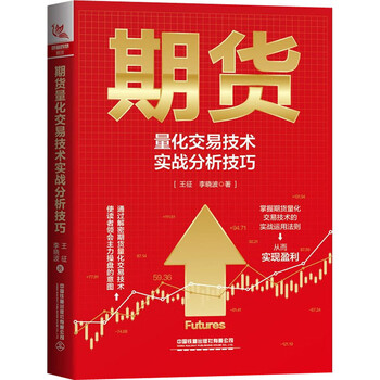 期货量化交易技术实战分析技巧 王征,李晓波