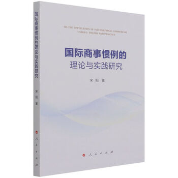 国际商事惯例的理论与实践研究