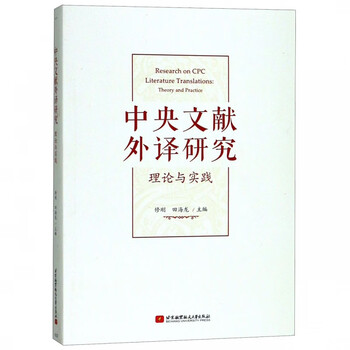 中央文献外译研究(理论与实践)