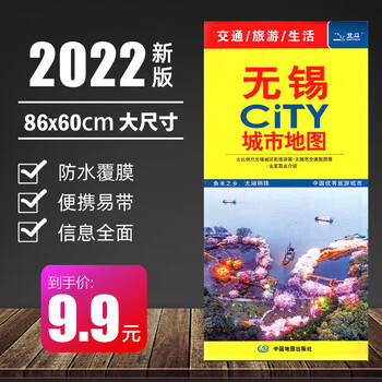 【赠放大镜】2022年新版 无锡市地图  交通旅游景点 大学高校医院 塑膜耐水耐折 中图社city系列