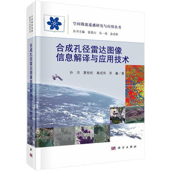 合成孔径图像信息解译与应用技术 孙洪 电子与通信 9787030644213