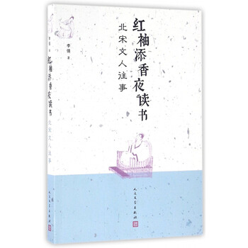 红袖添香夜读书(北宋文人往事)