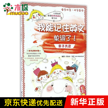 我能记住英文单词了(附光盘)/小学生的英语自然拼读法学习书