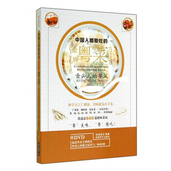 中国人都爱吃的金牌粤菜(附光盘)