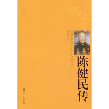 陈健民传【正版图书，放心下单】