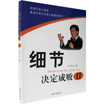 细节决定成败II 汪中求275918