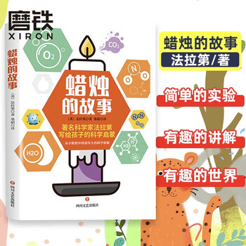 蜡烛的故事 著名科学家法拉第写给孩子的经典科学启蒙书!