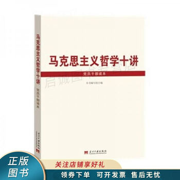 马克思主义哲学十讲党员干部读本